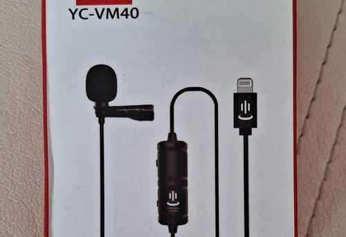 Петличный микрофон YC-VM40 для iPhone