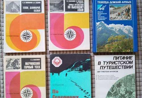 Книги по туризму, альпинизму
