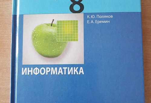 Учебник информатика 8 класс