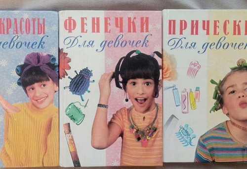 Продам серию книг "Для девочек"