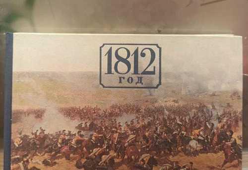 Альбом "1812 год Бородинская Панорама"