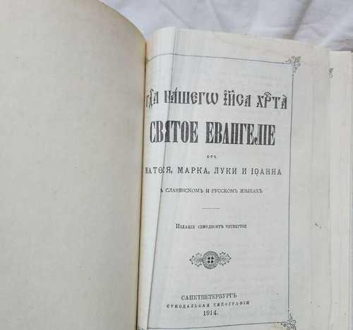 Книга Святое Евангелие 1914г редкая