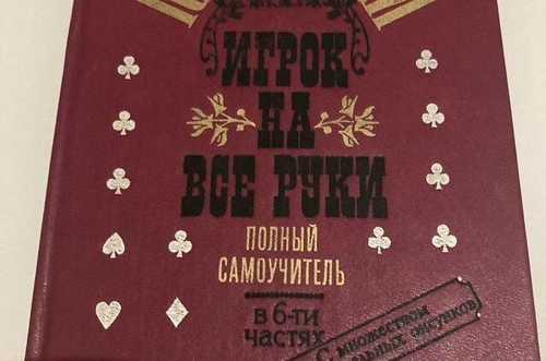Книга -самоучитель по играм в карты