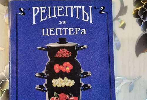 Новая кулинарная книга рецепты для Zepter