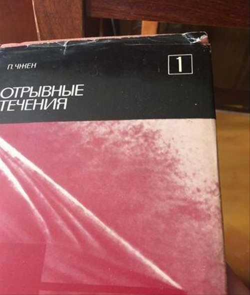 П. Чжен Отрывные течения