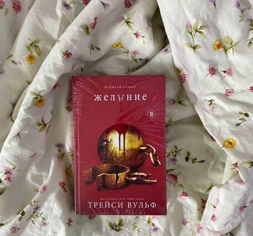 Книга "Желание" Трейси Вульф
