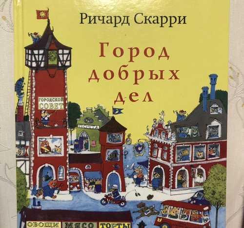 Город добрых дел Ричард Скарри