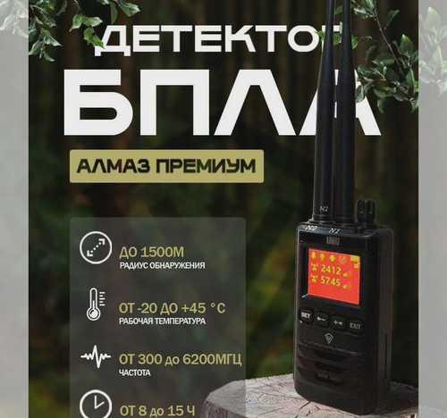 Детектор дронов Алмаз