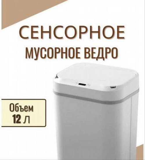 Сенсорное бесконтактное ведро для мусора на 12 л