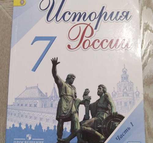 Учебник по истории 7 класс 1 часть