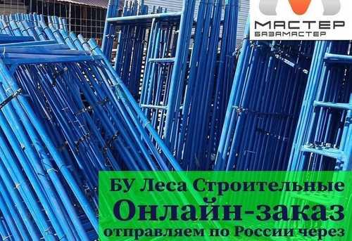 Строительные леса бу