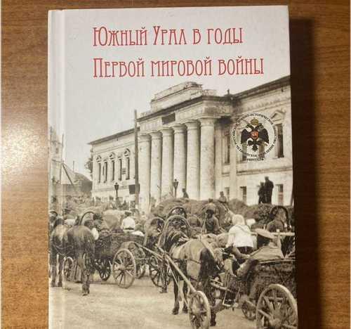 Книга - Южный Урал в Первую Мировую Войну