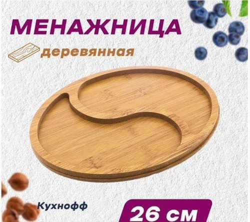 Менажница