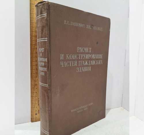 Расчет и конструирование частей гражданских зданий