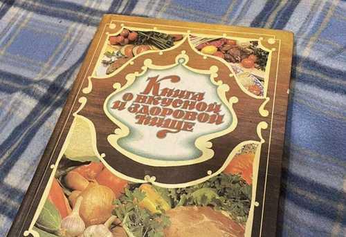 Книга о вкусной и здоровой пище" 1993 год