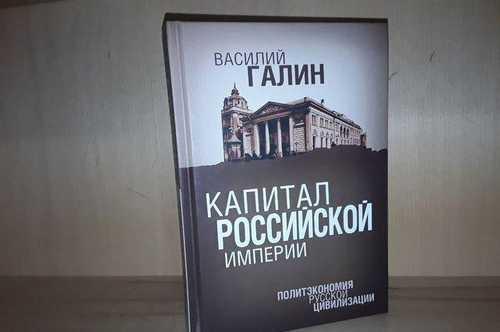 Галин В. В. Капитал Российской империи