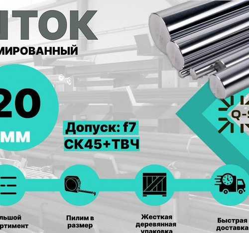 Шток хромированный пруток 20 мм с закалкой