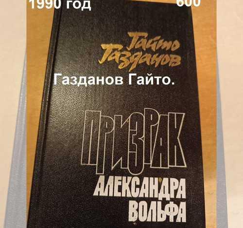 Газданов Гайто. Призрак Александра Вольфа. Романы