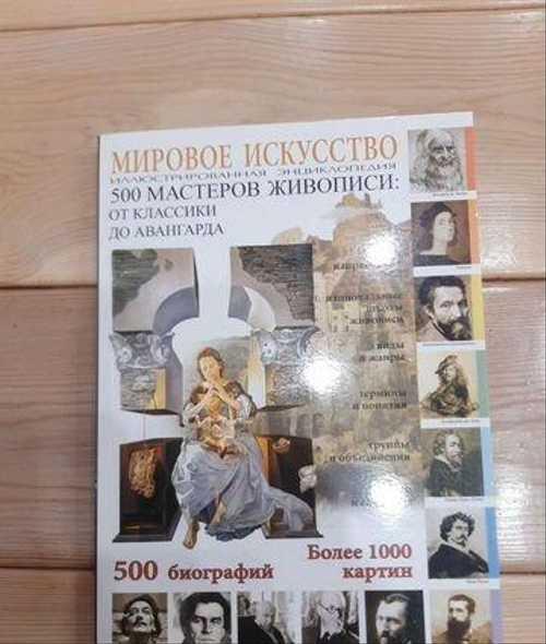 Мировое искусство. 500 мастеров живописи