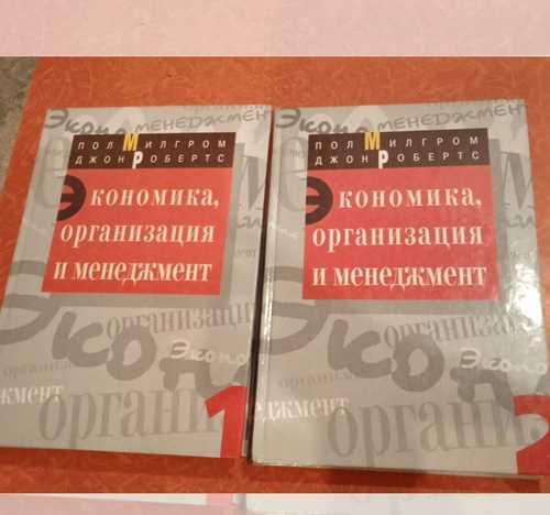 Двухтомник Милгром Робертс Экономика Организация