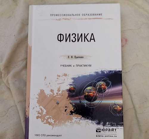 Н. Кравченко. Физика. Учебник и практикум. 2017 г