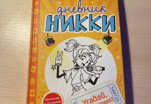 Книги для детей,Дневник Ники''