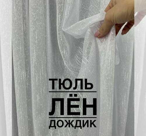 Тюль Дождик
