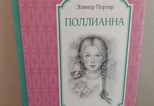 Книга Поллианна новая