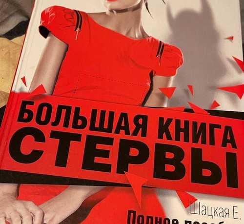 Книга Евгения Шацкая Большая книга стервы