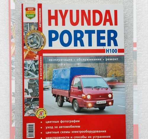 Книга по ремонту автомобиля Hyundai Porter H100