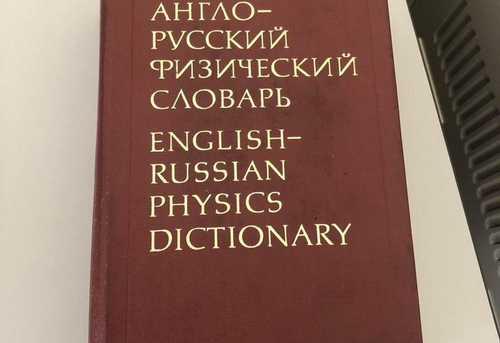 Англо-русский физический словарь