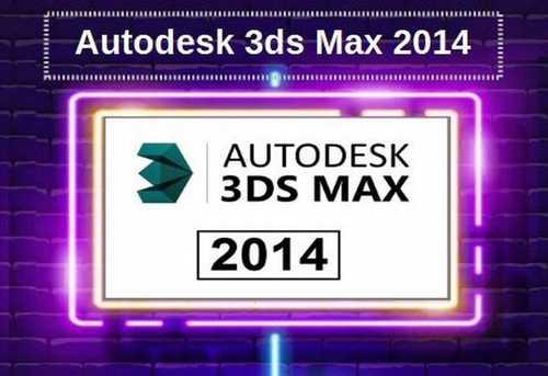 Autodesk 3ds Max 2014. Неограниченная лицензия