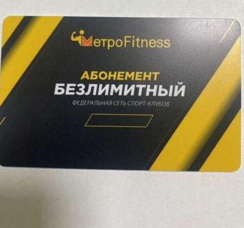 Безлимитный абонемент MetroFitness