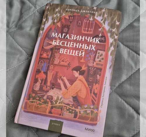 Книга "Магазинчик бесценных вещей"