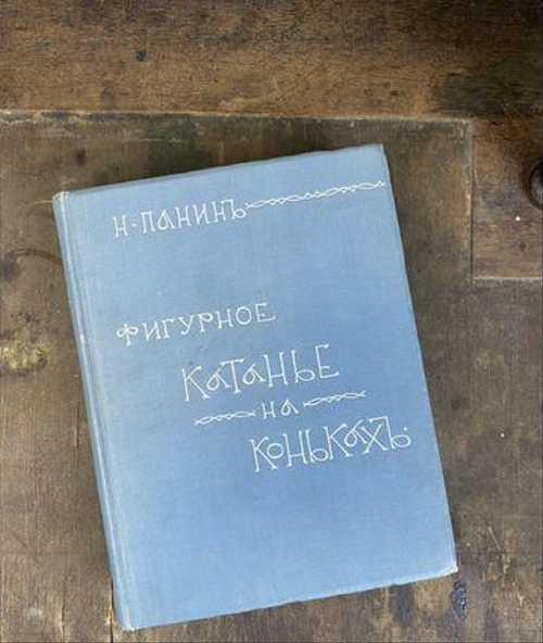 Антикварная книга, фигурное катание, 1910