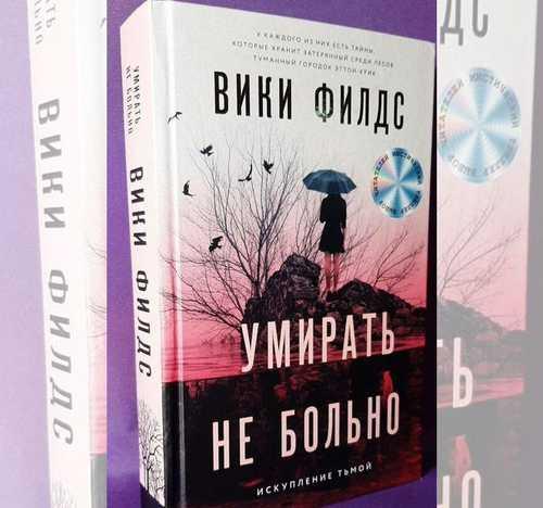 Умирать не больно"- Вики Филдс