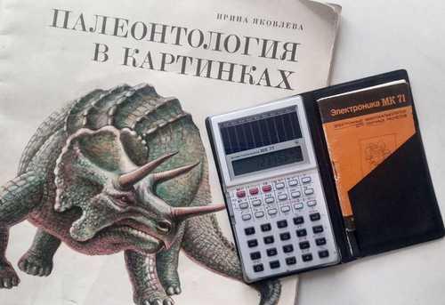 Советский научный калькулятор "Электроника мк 71"