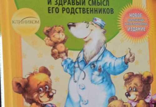 Книга Комаровский Здоровье Ребенка