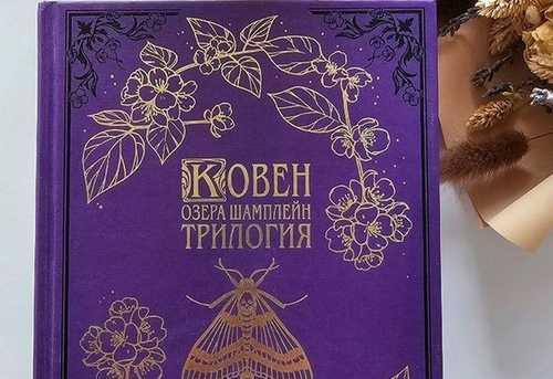 Книга Ковен озера Шамплейн, Анастасия Гор