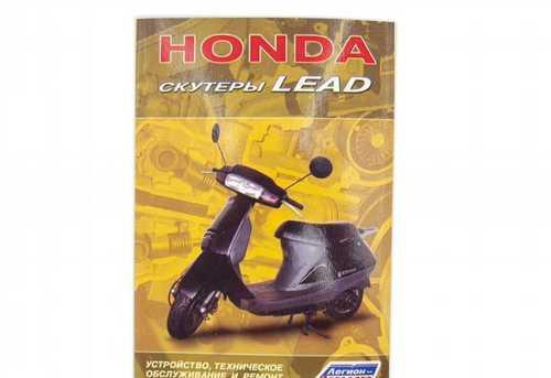 Книга "Скутеры "Honda Lead". Устр