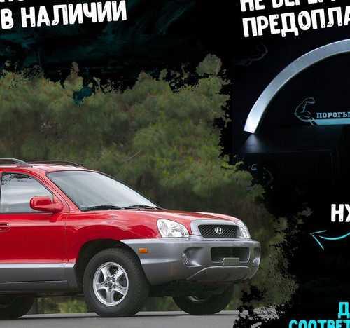 Арка Hyundai Santa Fe 1 classic