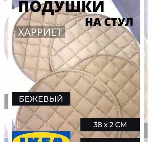 Подушка на стул IKEA 4 штуки