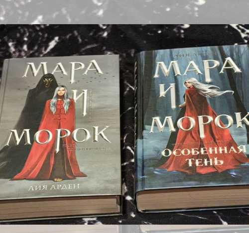 Книги Мара и Морок