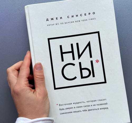 Книга: нисы и не ссы