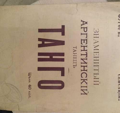 Ноты. Аргентинский танец Танго