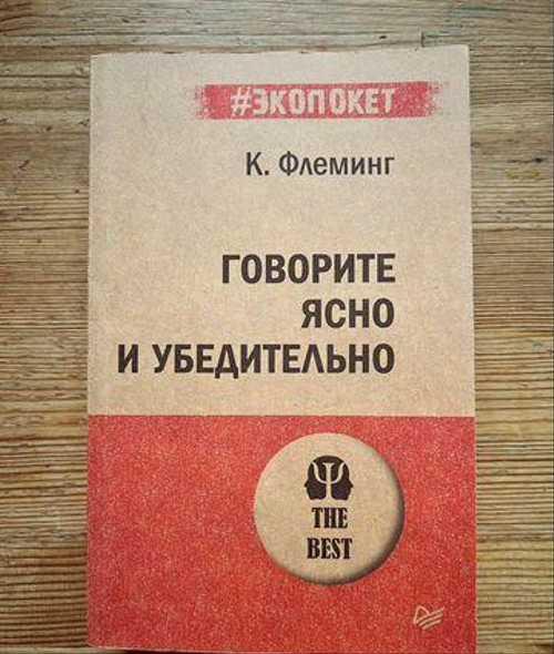 Книга «Говорите ясно и убедительно»