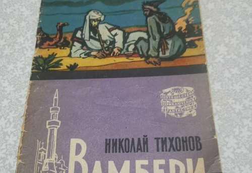 Н. Тихонов Вамбери 1957г