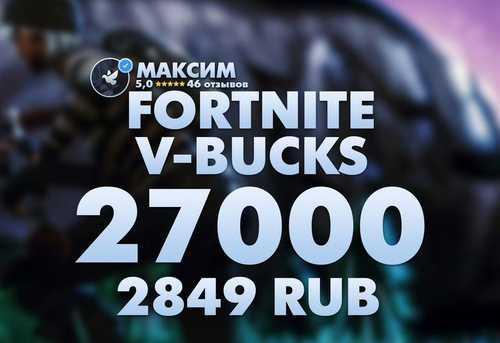 Игровая валюта Fortnite, 27000V, V - bucks