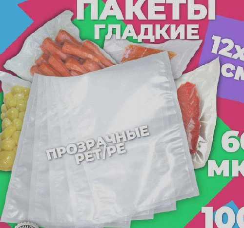 Вакуумные пакеты, гладкие PET/PE 12x22 см,60мкм