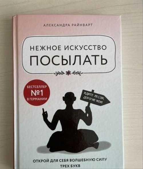 Книга «Нежное искусство посылать»